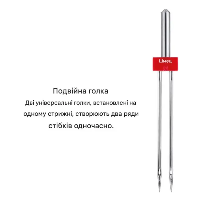 Голки Schmetz Twin Universal 130/705 H-ZWI №2,5/80, 1 шт, подвійні універсальні, для побутових ...
