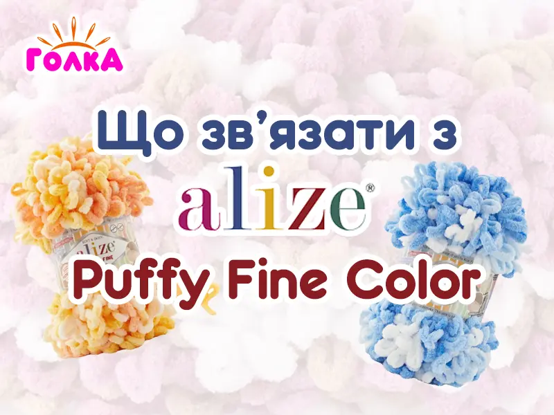 Пряжа Alize Puffy Fine Color (мікрополіестер) 100гр - 14,5м