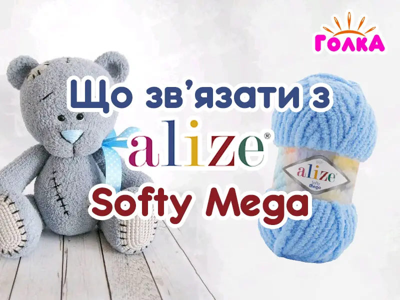 Пряжа Alize Softy Mega (100% мікрополіестер), 100гр -70м