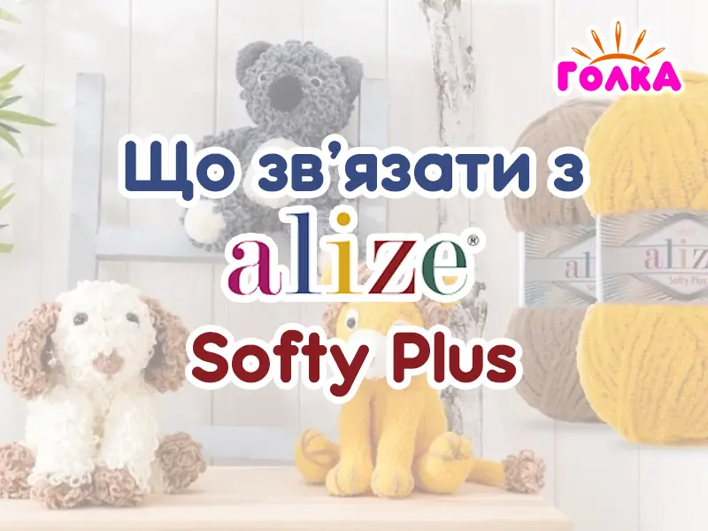 Пряжа Alize Softy Plus (100% мікрополіестер), 100гр - 120м