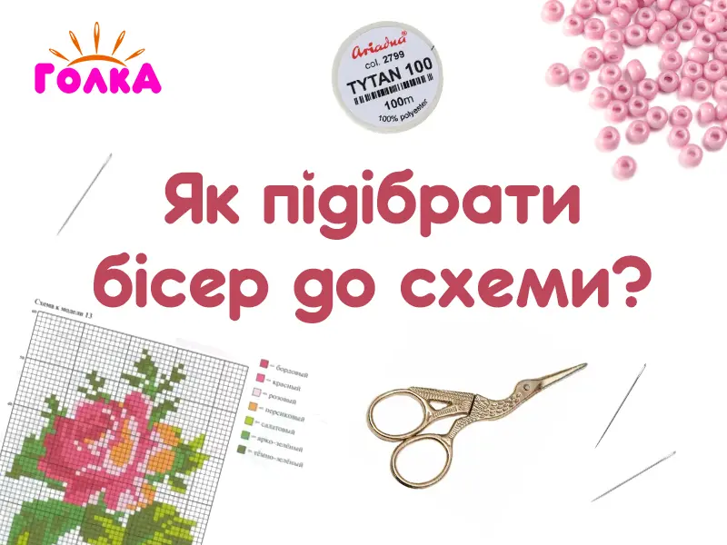 Як підібрати бісер до схеми?