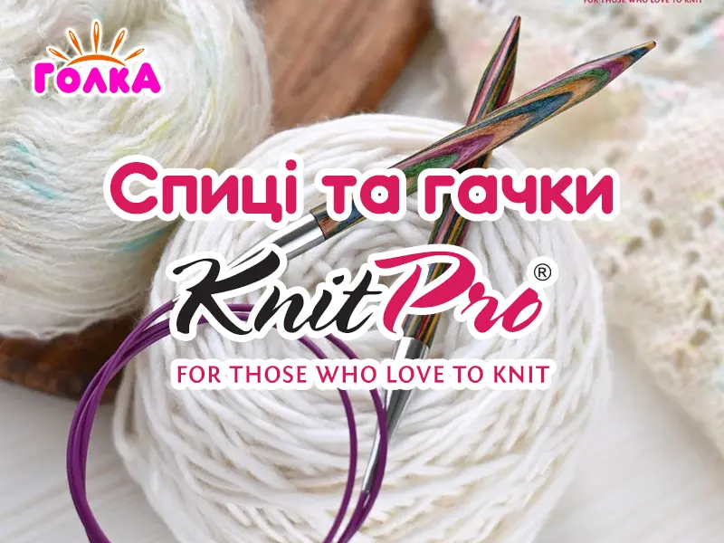 Серії інструментів ТМ "KnitPro"